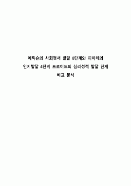 에릭슨의 사회정서 발달 8단계와 피아제의 인지발달 4단계 프로이드의 심리성적 발달 단계 비교 분석-1페이지