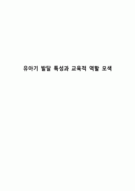 유아기 발달 특성과 교육적 역할 모색-1페이지