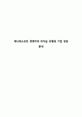 제니퍼소프트 경영자의 리더십 유형과 기업 성장 분석-1페이지