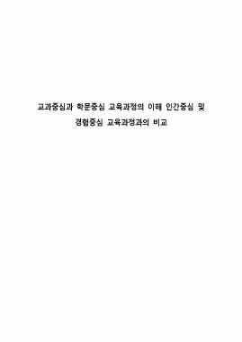 교과중심과 학문중심 교육과정의 이해 인간중심 및 경험중심 교육과정과의 비교-1페이지