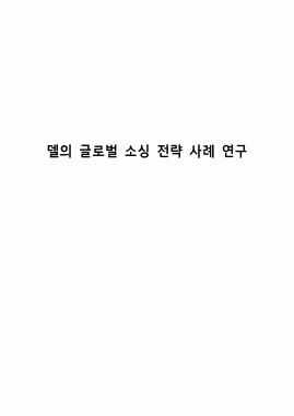 델의 글로벌 소싱 전략 사례 연구-1페이지
