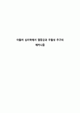 아들러 심리학에서 열등감과 우월성 추구의 메커니즘-1페이지