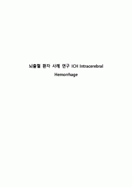 뇌출혈 환자 사례 연구 ICH Intracerebral Hemorrhage-1페이지