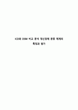 ICD와 DSM 비교 분석 정신장애 분류 체계의 특징과 평가-1페이지