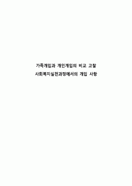 가족개입과 개인개입의 비교 고찰 사회복지실천과정에서의 개입 사항-1페이지