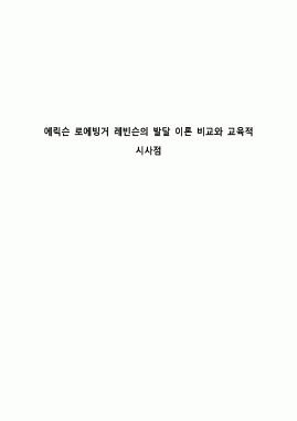 에릭슨 로에빙거 레빈슨의 발달 이론 비교와 교육적 시사점-1페이지