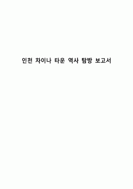 인천 차이나 타운 역사 탐방 보고서-1페이지