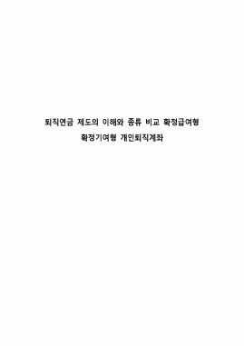 퇴직연금 제도의 이해와 종류 비교 확정급여형 확정기여형 개인퇴직계좌-1페이지