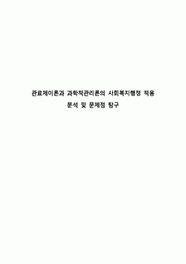 관료제이론과 과학적관리론의 사회복지행정 적용 분석 및 문제점 탐구-1페이지
