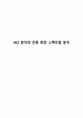 HCl 분자의 진동 회전 스펙트럼 분석-1페이지