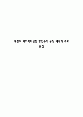 통합적 사회복지실천 방법론의 등장 배경과 주요 관점-1페이지