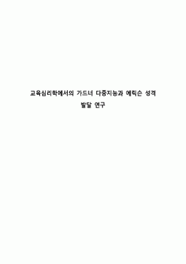교육심리학에서의 가드너 다중지능과 에릭슨 성격 발달 연구-1페이지