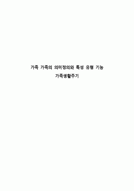 가족 가족의 의미정의와 특성 유형 기능 가족생활주기-1페이지