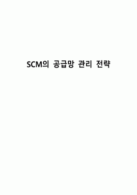 SCM의 공급망 관리 전략-1페이지
