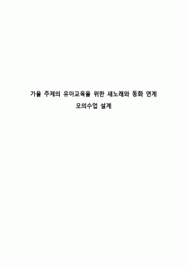 가을 주제의 유아교육을 위한 새노래와 동화 연계 모의수업 설계-1페이지
