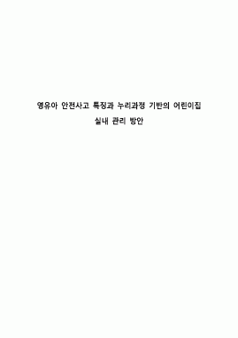 영유아 안전사고 특징과 누리과정 기반의 어린이집 실내 관리 방안-1페이지