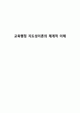 교육행정 지도성이론의 체계적 이해-1페이지