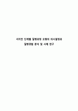 서치만 단계별 질병과정 모형의 의사결정과 질병경험 분석 및 사례 연구-1페이지