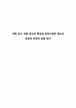 대학 입시 선발 방식의 특성과 입학사정관 제도의 긍정적 부정적 측면 연구-1페이지