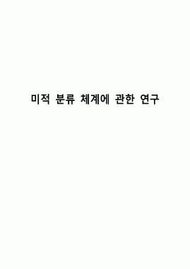 미적 분류 체계에 관한 연구-1페이지