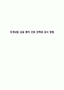 두개내압 상승 환자 간호 전략과 감시 방법-1페이지