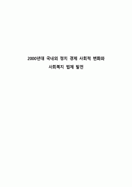 2000년대 국내외 정치 경제 사회적 변화와 사회복지 법제 발전-1페이지