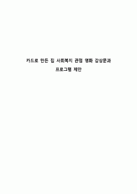 카드로 만든 집 사회복지 관점 영화 감상문과 프로그램 제안-1페이지