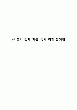 신 토익 실제 기출 동사 어휘 문제집-1페이지