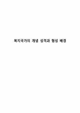 복지국가의 개념 성격과 형성 배경-1페이지