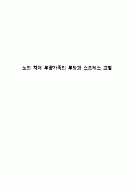 노인 치매 부양가족의 부담과 스트레스 고찰-1페이지