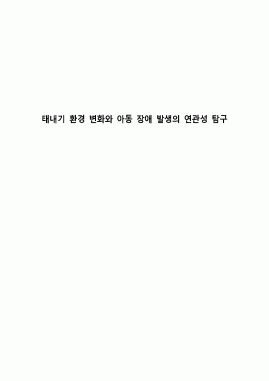 태내기 환경 변화와 아동 장애 발생의 연관성 탐구-1페이지