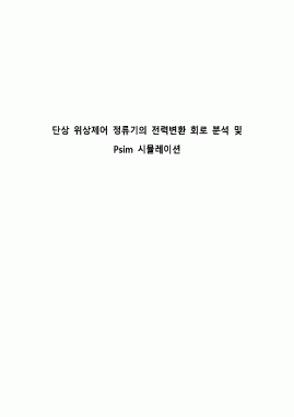 단상 위상제어 정류기의 전력변환 회로 분석 및 Psim 시뮬레이션-1페이지