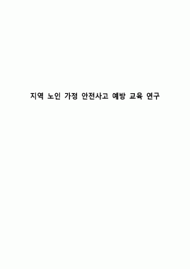 지역 노인 가정 안전사고 예방 교육 연구-1페이지