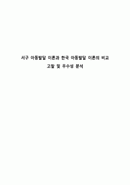서구 아동발달 이론과 한국 아동발달 이론의 비교 고찰 및 우수성 분석-1페이지