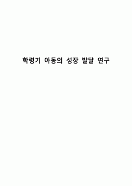 학령기 아동의 성장 발달 연구-1페이지
