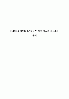 FND LED 제어와 GPIO 기반 내부 메모리 레지스터 분석-1페이지