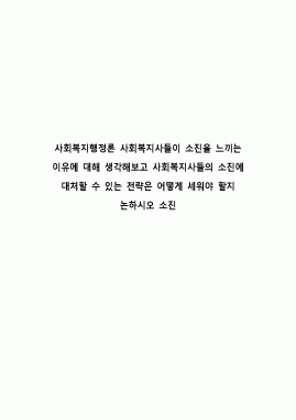 사회복지행정론 사회복지사들이 소진을 느끼는 이유에 대해 생각해보고 사회복지사들의 소진에 대처할 수 있는 전략은 어떻게 세워야 할지 논하시오 소진-1페이지