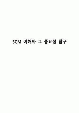 SCM 이해와 그 중요성 탐구-1페이지