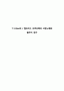 T S Eliot의 J 앨프리드 프루프록의 사랑노래와 황무지 연구-1페이지