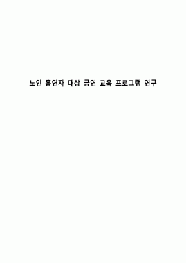 노인 흡연자 대상 금연 교육 프로그램 연구-1페이지