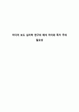 미디어 보도 심리학 연구의 해석 차이와 독자 주의 필요성-1페이지