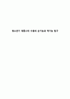 청소년기 대중스타 수용의 순기능과 역기능 탐구-1페이지