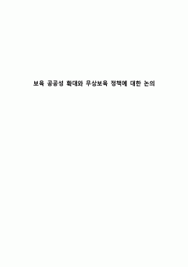 보육 공공성 확대와 무상보육 정책에 대한 논의-1페이지