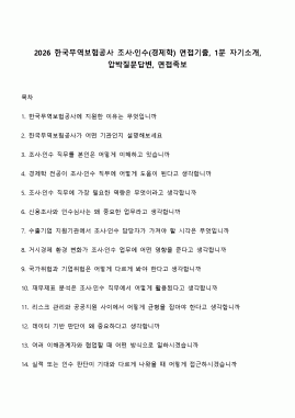 2026 한국무역보험공사 조사·인수(경제학) 면접기출, 1분 자기소개, 압박질문답변, 면접족보-1페이지
