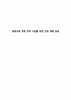 평생교육 경영 전략 수립을 위한 인생 계획 설계-1페이지