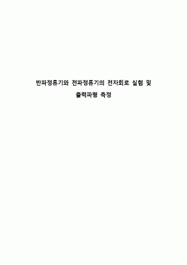 반파정류기와 전파정류기의 전자회로 실험 및 출력파형 측정-1페이지