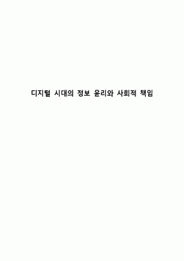 디지털 시대의 정보 윤리와 사회적 책임-1페이지