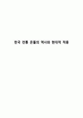한국 전통 온돌의 역사와 현대적 적용-1페이지