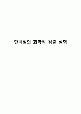 단백질의 화학적 검출 실험-1페이지
