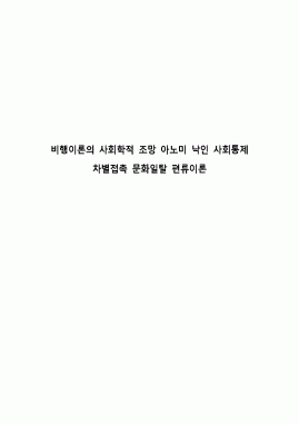 비행이론의 사회학적 조망 아노미 낙인 사회통제 차별접촉 문화일탈 편류이론-1페이지